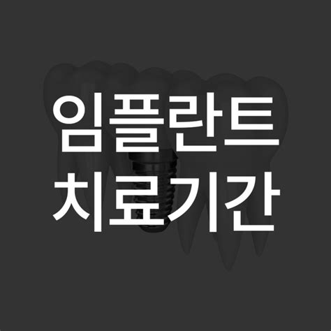 임플란트 치료기간은 얼마나 걸릴까 Qanda By 석플란트치과병원 네이버 블로그