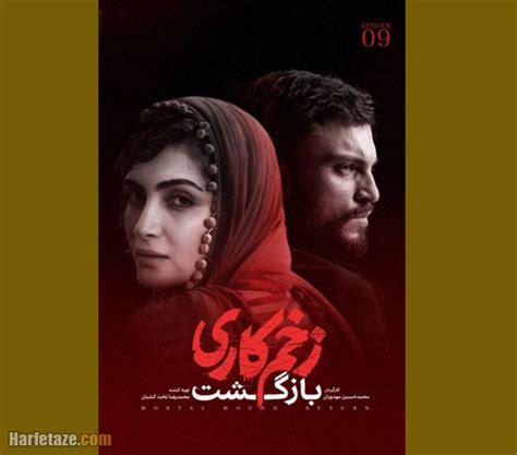 دانلود سریال زخم کاری 2 قسمت 9 «قسمت نهم فصل دوم زخم کاری نیم‌بهاء حرف