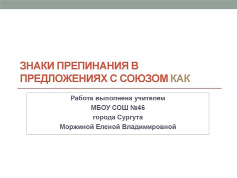 Знаки препинания в предложениях с союзом КАК Online Presentation