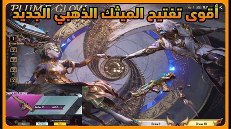 تفتيح عجلة الميثك الذهبي الجديدة ببجي موبايل 😍 New Ultimate Pubg Mobile