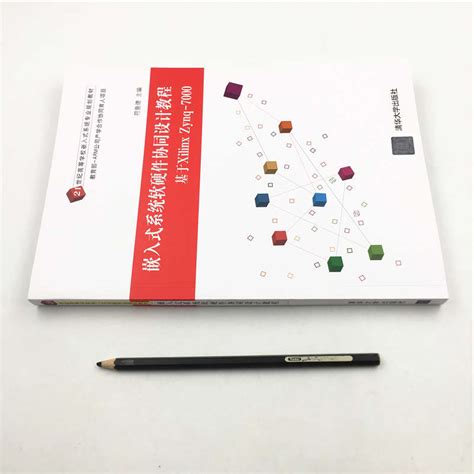 嵌入式系统软硬件协同设计教程基于xilinx Zynq 7000清华大学出版社符意德编大学教材大中专文科经管 虎窝淘