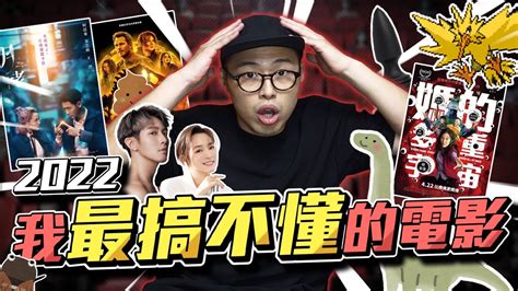 【2022我最搞不懂的電影】 Xxx真的爛到難以置信！ Youtube