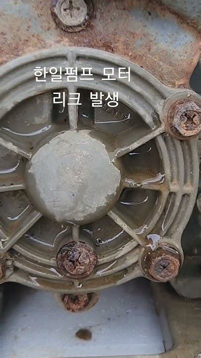 한일펌프 모터 리크 발생 펌핑 안됨교체 교환 해야됩니다 Youtube