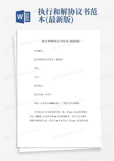 执行和解协议书范本 最新版 Word模板下载 编号lypvbgmz 熊猫办公
