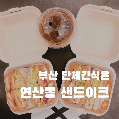 부산 케이터링은 퀄리티 좋은 샌드위치와 샐러드로연산동 샌드이크 네이버 블로그
