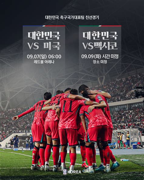 대한민국 🇰🇷대한민국 9월 A매치 미국 멕시코전 확정 🔥 대한민국 축구국가대표팀 친선경기 🇰🇷v🇺🇸 미국 09 07 일 06 00 🏟레드불 아레나 🇰🇷v🇲🇽 멕시코