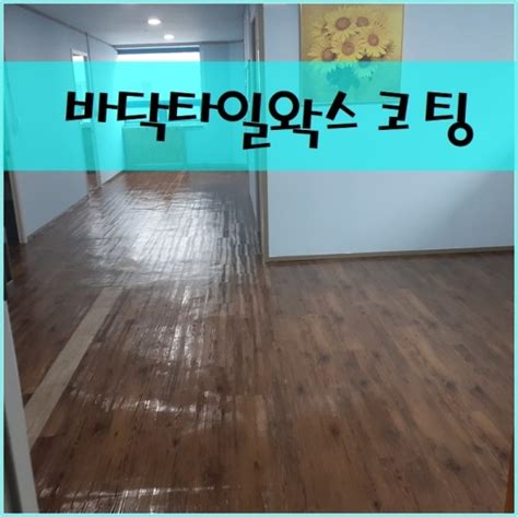 대전바닥데코타일 왁스코팅 청소포세린타일 얼룩제거 청소 코팅세종공주청주오창오송금산옥천영동 네이버 블로그