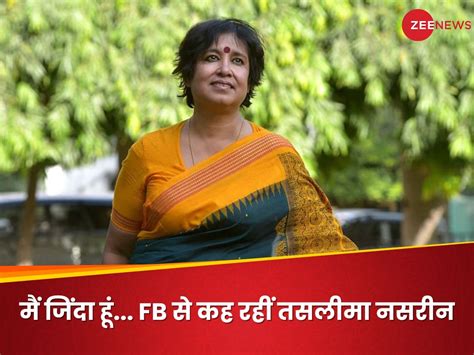 Taslima Nasreen Facebook Account Memorialized But Not Dead तसलीमा