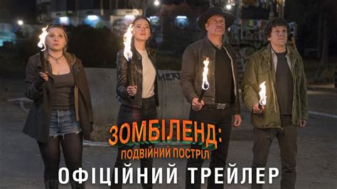 Зомбіленд: Подвійний постріл. Офіційний трейлер 1 (український) - YouTube