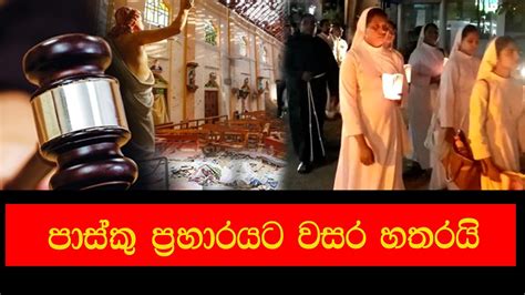 පාස්කු ප්‍රහාරයට වසර හතරයි Youtube