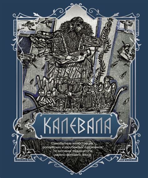 Калевала. Песнь древнего Севера - купить с доставкой по выгодным ценам ...