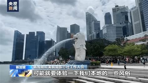 中国公民赴20国出境团队游重启 新加坡旅游业界期待中国游客到来设计国家世界