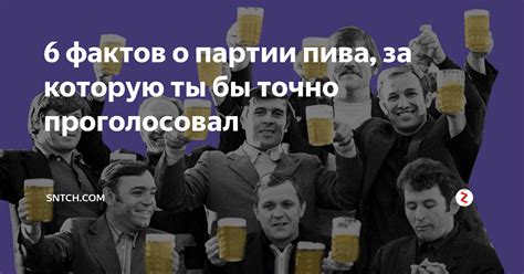 6 фактов о партии пива за которую ты бы точно проголосовал