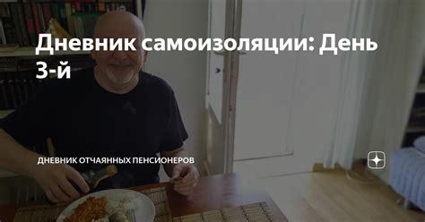 Дневник самоизоляции: День 3-й | Дневник отчаянных пенсионеров | Дзен