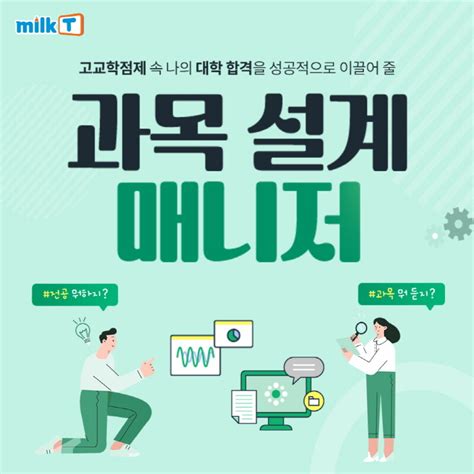 고교학점제 선택과목 어떻게” 중고등인강 밀크티 예비고1 위한 ‘과목 설계 매니저