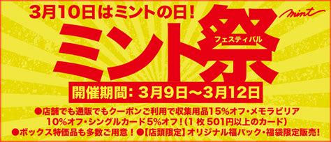 ミントモール on Twitter はミントの日 毎年恒例年 回のビッグイベント好評開催中です お得なこの機会をお見逃しなく 数に限りがあるものもありますのでお早めにお