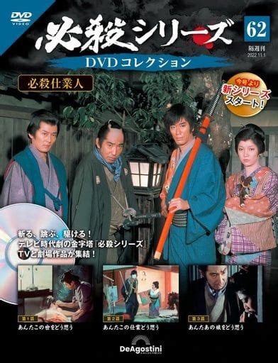 駿河屋 Dvd付必殺シリーズdvdコレクション 全国版 62（映画雑誌その他）