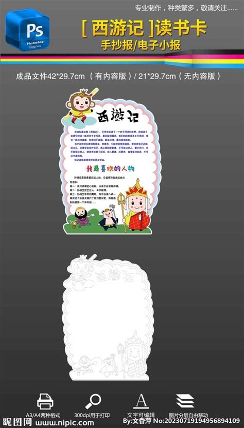 西游记读书卡阅读卡手抄报小报设计图 学习用品 生活百科 设计图库 昵图网
