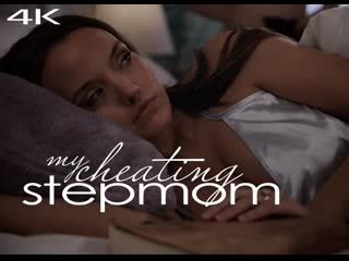[missax] My Cheating Stepmom Pristine Edge — Видео ВКонтакте