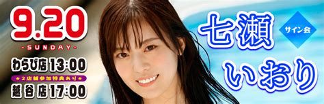 七瀬いおりサイン会【東京書店わらび店＆越谷店】 東京書店【上尾店／わらび店／越谷店／川口店】