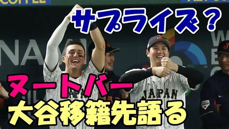 大谷翔平 ヌートバー 大谷翔平の移籍先を語る！米メディア報道「本命ドジャース不変もサプライズあるかも！」 Youtube