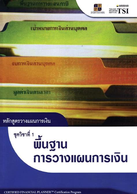 Cfp Module 1 พื้นฐานการวางแผนการเงิน ตลาดหลักทรัพย์แห่งประเทศไทย