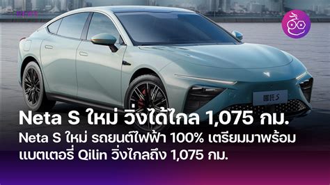Neta S แบต Archives Evmod ข่าวรถยนต์ไฟฟ้า Ev ล่าสุด รีวิว ทดลองขับ เปิดตัวรถใหม่