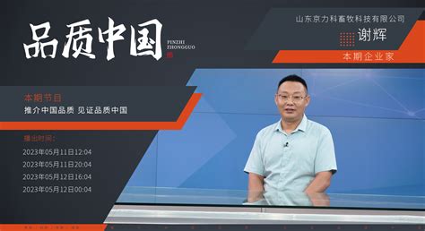 节目预告 谢辉：智慧设备助力智慧养殖 《品质中国》节目组