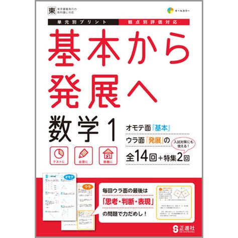 単元別プリント 観点別評価・数学 中学校教材 数学 テスト 株式会社正進社 教育図書教材の出版