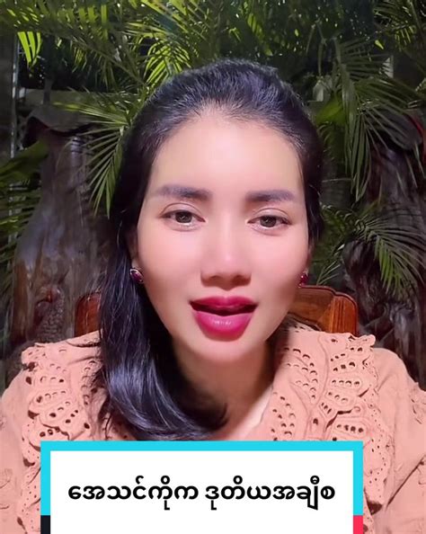 မအေသင်ကိုက နောက်ထပ် ခြေ တစ်လှမ်းတိုးပြီ။ ဟိုဘက်က ဘာပြောမလဲမသိဘူး🫩🧐