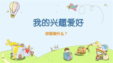 我的兴趣爱好ppt课件下载找资源 101教育ppt