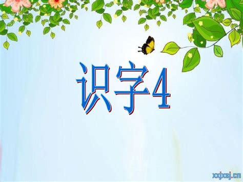 人教版一年级下册识字四word文档在线阅读与下载无忧文档