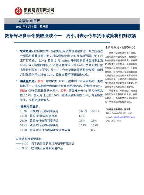 宏观热点日评：数据好坏参半令美股涨跌不一周小川表示今年货币政策将相对收紧