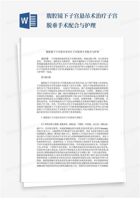 腹腔镜下子宫悬吊术治疗子宫脱垂手术配合与护理word模板下载 编号lxrrenxz 熊猫办公