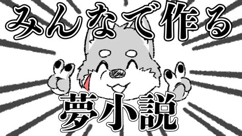 【リスナー参加型】いいねしてもらった人で夢小説を書く【雑談】 Youtube