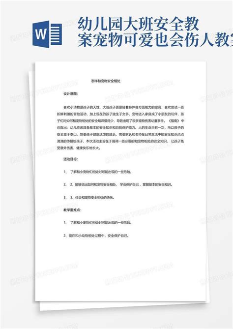 幼儿园大班安全教案宠物可爱也会伤人教案 Word模板下载编号qazrypgv熊猫办公