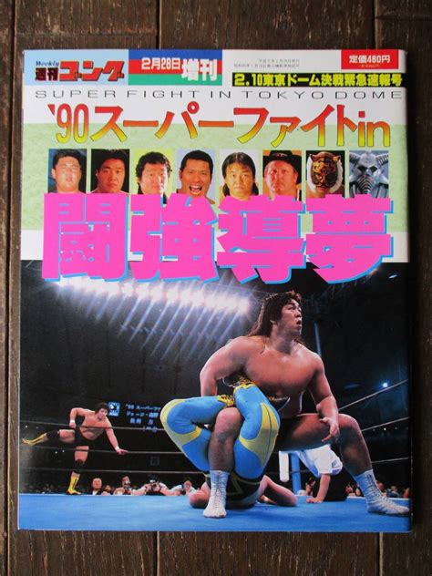 【目立った傷や汚れなし】週刊ゴング増刊★90スーパーファイト In 闘強導夢★付録ジャンボピンナップアントニオ猪木付き★1990年2月発行