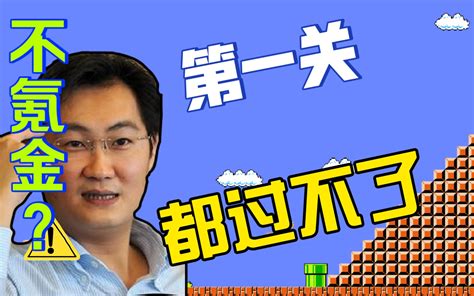 当腾讯代理了超级玛丽后会发生什么？ 健人大人 健人大人 哔哩哔哩视频