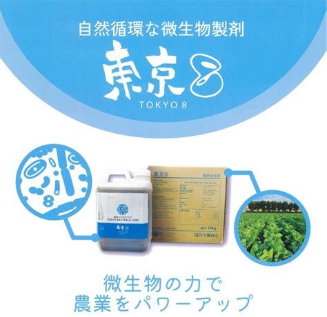 新微生物資材 東京8（トウキョウエイト） 商品紹介 タキイ農業資材オンライン
