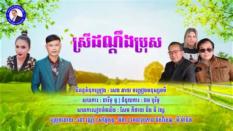 បទ ស្រីដណ្តឹងប្រុស និពន្ធទំនុក សេង ឆាយ ច្រៀងដោយ នៅ វណ្ណី