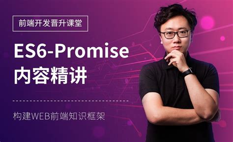 Es6之promise精讲课 实战部分 超值套课教程sublime Text（3） 虎课网