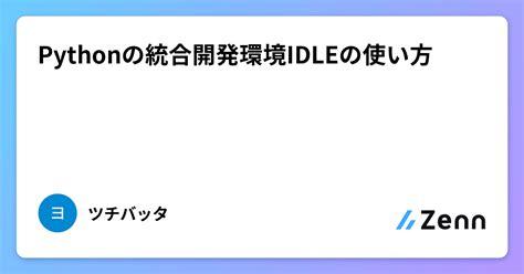 Pythonの統合開発環境idleの使い方