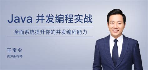 Java并发编程实战王宝令专栏教程 编程与开发 极客网