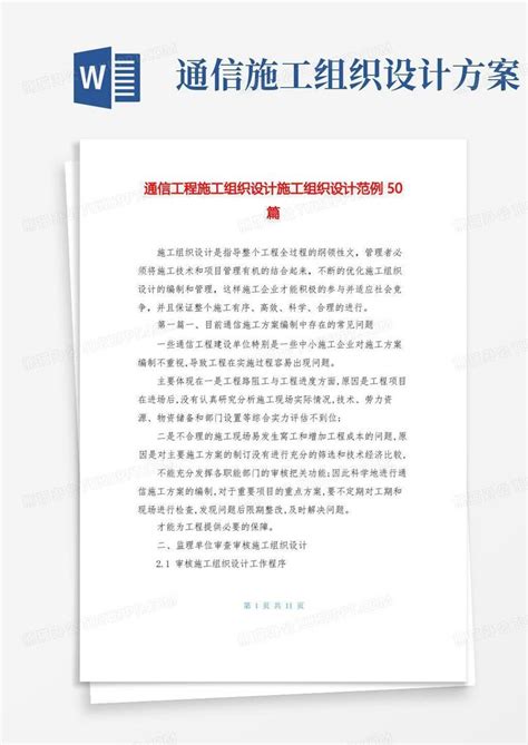 通信工程施工组织设计施工组织设计范例50篇word模板下载编号qkxzazpl熊猫办公