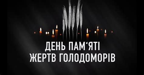 25 листопада в Україні та світі День памяті жертв голодоморів