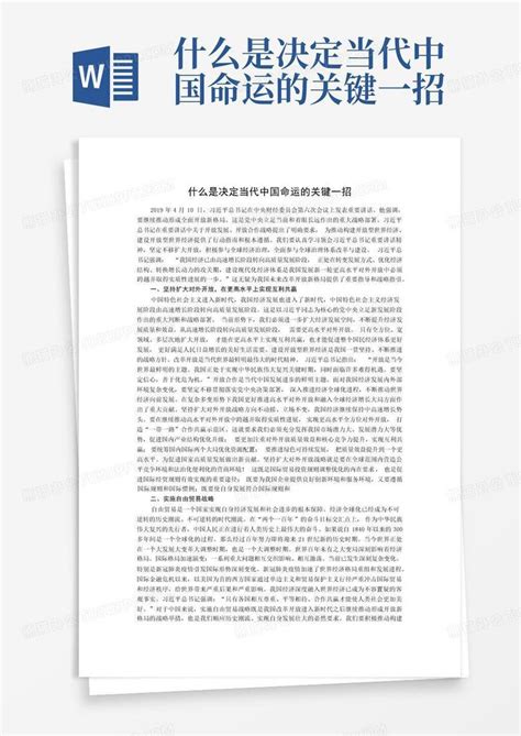 什么是决定当代中国命运的关键一招word模板下载编号qadrgrnr熊猫办公