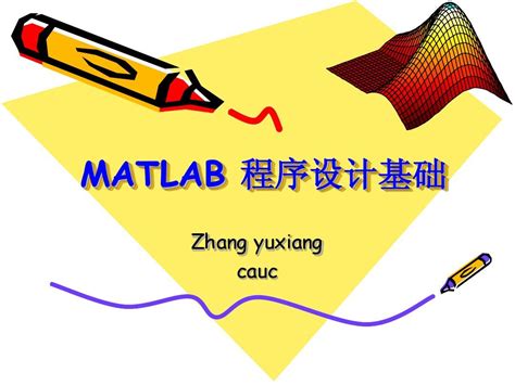 1 Matlab基础准备及入门ownword文档在线阅读与下载无忧文档