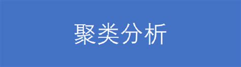 聚类分析基于社区发现算法挖掘用户关系 知乎