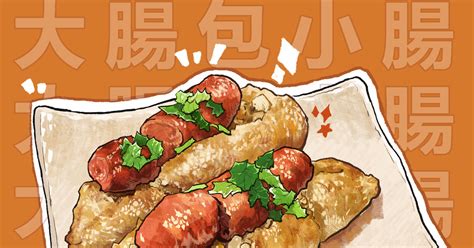 食べ物 【臺灣小吃】大肠包小肠 Bukeパン面包のイラスト Pixiv
