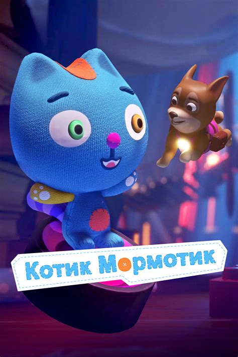 Мультфильм Котик Мормотик смотреть онлайн все серии подряд в хорошем HD ...